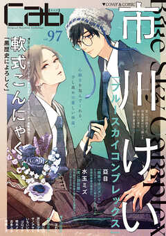 Cab vol.97 - 軟式こんにゃく/サノアサヒ - BL(ボーイズラブ)マンガ・無料試し読みなら、電子書籍・コミックストア ブックライブ