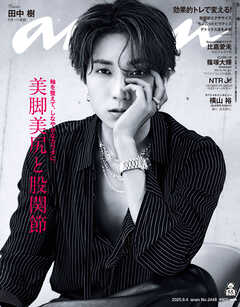 anan(アンアン) 2025年 6月4日号 No.2448[美脚美尻と股関節] - anan編集部 - 雑誌・無料試し読みなら、電子書籍・コミックストア ブックライブ