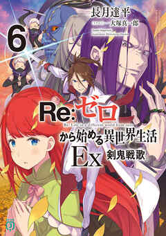 Re：ゼロから始める異世界生活 Ex6 剣鬼戦歌（最新刊） - 長月達平/大塚真一郎 - ラノベ・無料試し読みなら、電子書籍・コミックストア ブックライブ