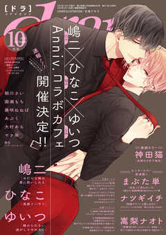 drap 2023年10月号 - 吉尾アキラ/神田猫 - 漫画・ラノベ（小説）・無料試し読みなら、電子書籍・コミックストア ブックライブ