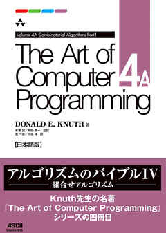 The Art of Computer Programming Volume 4A Combinatorial Algorithms Part1 日本語版 - DonaldE.Knuth/有澤 ...