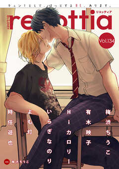 【電子版】B's-LOVEY recottia Vol.134（最新刊） - コミックビーズログ編集部 - 漫画・ラノベ（小説）・無料試し読みなら、電子書籍・コミックストア ブックライブ