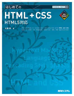 TECHNICAL MASTER はじめてのHTML+CSS HTML5対応 - 大藤幹 - ビジネス・実用書・無料試し読みなら、電子書籍・コミックストア ブックライブ