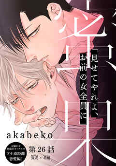 蜜果(26)（最新刊） - akabeko - BL(ボーイズラブ)マンガ・無料試し読みなら、電子書籍・コミックストア ブックライブ
