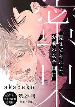 蜜果(27)（最新刊） - akabeko - BL(ボーイズラブ)マンガ・無料試し読みなら、電子書籍・コミックストア ブックライブ