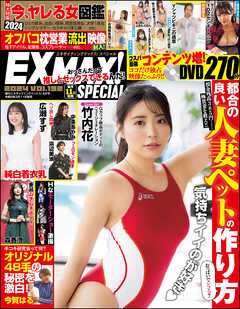 エキサイティングマックス！スペシャル Vol.192 - エキサイティングマックス編集部 - 雑誌・無料試し読みなら、電子書籍・コミックストア ブックライブ