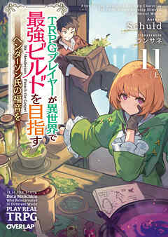 TRPGプレイヤーが異世界で最強ビルドを目指す 11 上 ～ヘンダーソン氏の福音を～（最新刊） - Schuld/ランサネ - ラノベ・無料試し読みなら、電子書籍・コミックストア ブックライブ