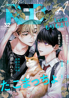 from RED vol.32 ver.A - たこまっちょ/Luria - BL(ボーイズラブ)マンガ・無料試し読みなら、電子書籍・コミックストア ブックライブ