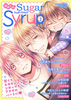 初めてのSugar Syrup vol.2（最新刊） - 甘野まよ/花田 - 漫画・無料試し読みなら、電子書籍ストア ブックライブ