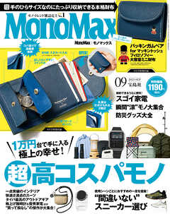 MonoMax 2023年9月号 - MonoMax編集部 - 漫画・無料試し読みなら、電子書籍ストア ブックライブ