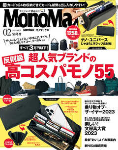 MonoMax 2024年2月号 - MonoMax編集部 - 漫画・ラノベ（小説）・無料試し読みなら、電子書籍・コミックストア ブックライブ