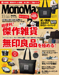 MonoMax 2024年11月号（最新号） - MonoMax編集部 - 雑誌・無料試し読みなら、電子書籍・コミックストア ブックライブ