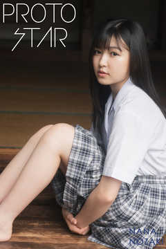 PROTO STAR 野崎奈菜 complete - 野崎奈菜/YOROKOBI - 漫画・ラノベ（小説）・無料試し読みなら、電子書籍・コミックストア ブックライブ