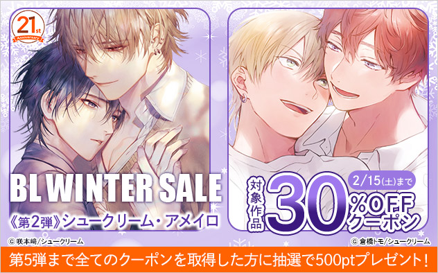 【BookLive21周年】BL WINTER SALE《第2弾》シュークリーム・アメイロ - キャンペーン・特集 - 漫画・ラノベ（小説）・無料試し読みなら、電子書籍・コミックストア ブックライブ