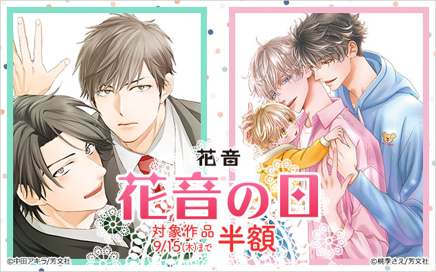 BL漫画holic:人気BLレーベル2社半額フェア開催中