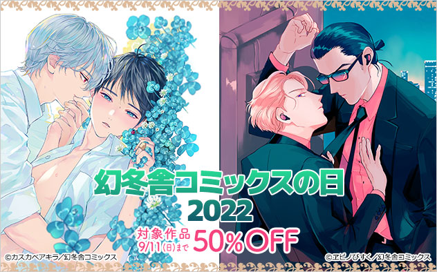 BL漫画holic:人気BLレーベル2社半額フェア開催中