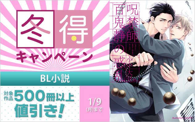 BL漫画holic:BLコミックス＆小説年末年始大セール開催中！