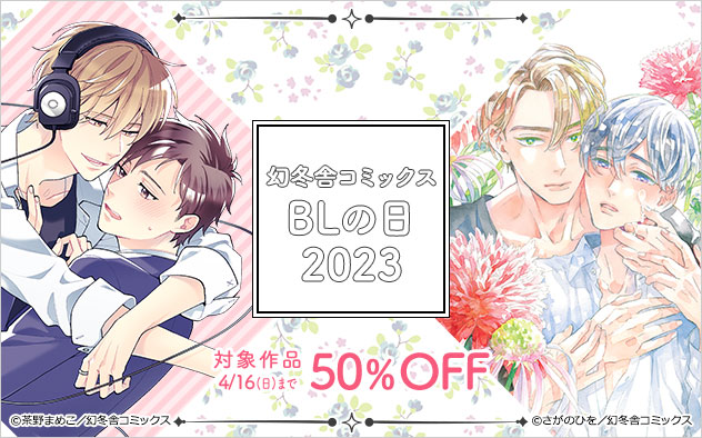 BL漫画holic:《幻冬舎コミックス BLの日 2023》2500冊以上 対象作品半額！