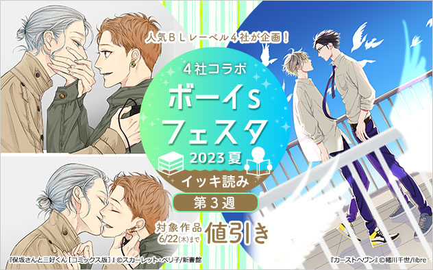 BL漫画holic:BL4社合同ボーイsフェスタ 2023夏第3週開催中！
