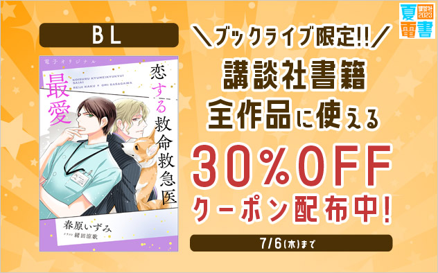 BL漫画holic:BL【7日間限定】講談社書籍30%OFFクーポン配布中！