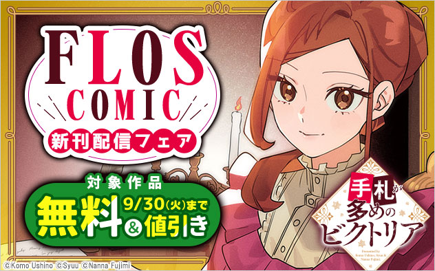 「FLOS COMIC」新刊配信フェア | 漫画無料試し読みならブッコミ！