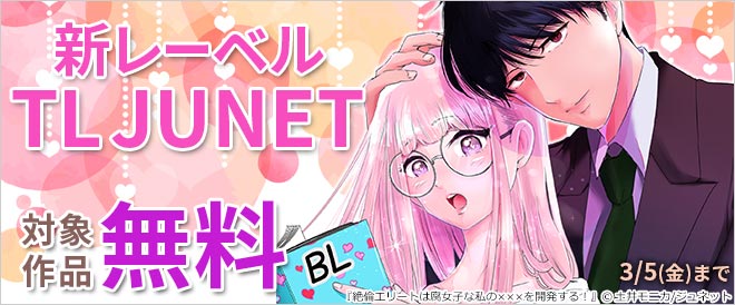 キャンペーン一覧：TL（ティーンズラブ）漫画 | 漫画無料試し読みならブッコミ！